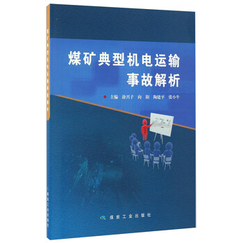 煤矿典型机电运输事故解析