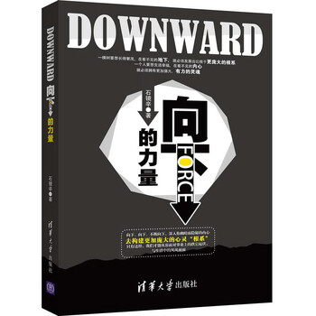 向下的力量