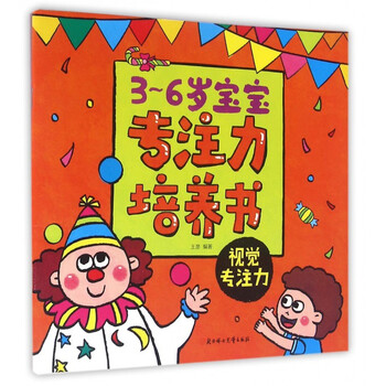 视觉专注力/3-6岁宝宝专注力培养书