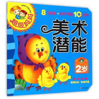 美术潜能(2岁)/超级妈妈