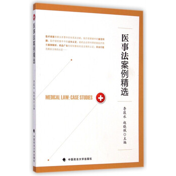 医事法案例精选