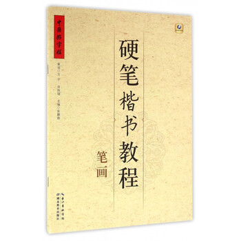 硬笔楷书教程(笔画)/中国好字帖
