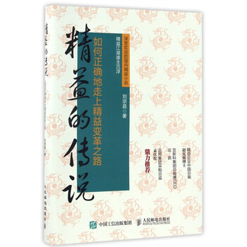 精益的传说(如何正确地走上精益变革之路)