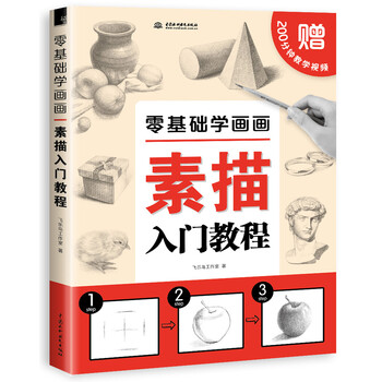 零基础学画画：素描入门教程
