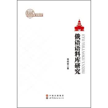 俄语语料库研究/解放军外国语学院博士文库