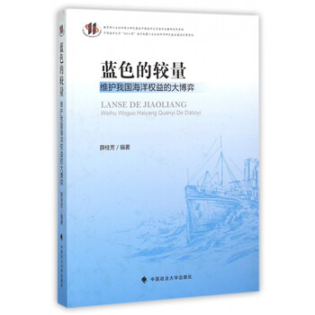 蓝色的较量(维护我国海洋权益的大博弈)