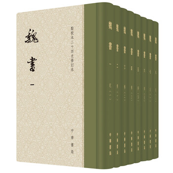 点校本二十四史修订本：魏书（精装全8册）