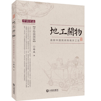 地工开物 追踪中国民间传统手工艺