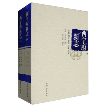 青海地方史志文献丛书：西宁府新志（套装上下册）