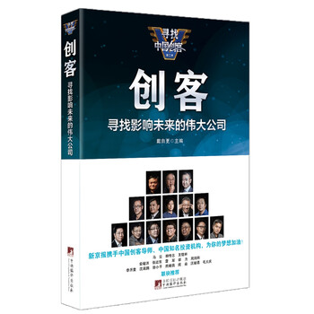 创客：寻找影响未来的伟大公司