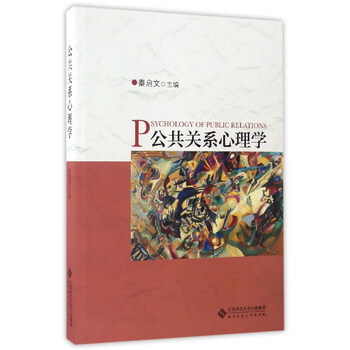 公共关系心理学