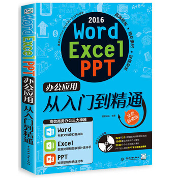 word/excel/ppt 2016办公应用从入门到精通