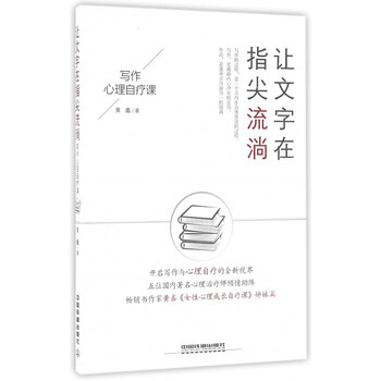 让文字在指尖流淌(写作心理自疗课)