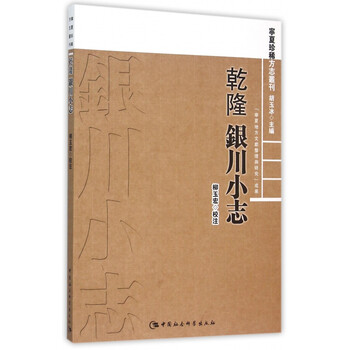 乾隆银川小志/宁夏珍稀方志丛刊