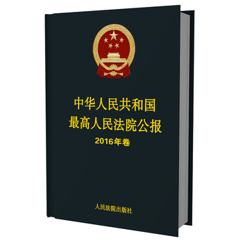 包邮26省【中法图】正版中华人民共和国最高人民法院公报（2016年卷附光盘）司法解释文件裁判文书案例