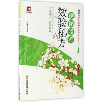 便秘腹泻效验秘方/疑难杂症效验秘方系列
