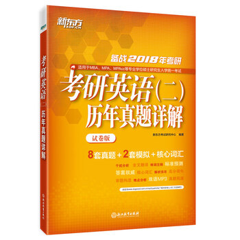 新东方 2018考研英语（二）历年真题详解（试卷版）