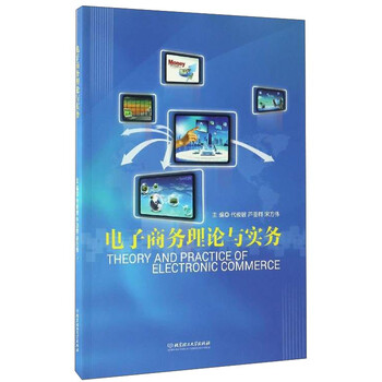 电子商务理论与实务