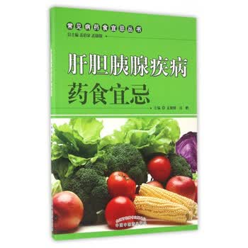 肝胆胰腺疾病药食宜忌/常见病药食宜忌丛书