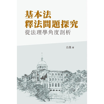 《基本法释法问题探究 -- 从法理学角度剖析》 港台原版 白晟 商务印书馆(香港)有限公司