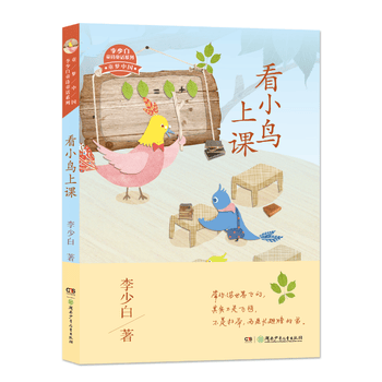 童梦中国 李少白童诗童话系列——看小鸟上课