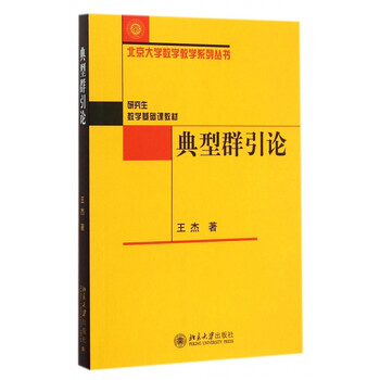 典型群引论(研究生数学基础课教材)/北京大学数学教学系列丛书