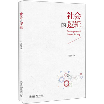 社会的逻辑