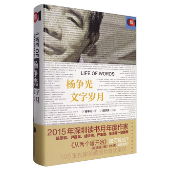 杨争光：文字岁月/我们深圳系列丛书