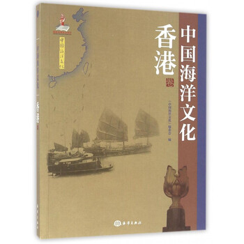 中国海洋文化(香港卷)