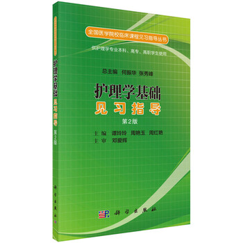 护理学基础见习指导（第二版）