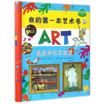 我的第一本艺术书2：最美的艺术欣赏