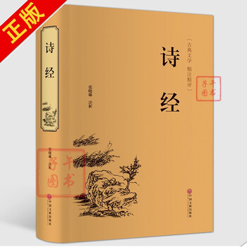 诗经 精注精译 原文注释赏析文白对照 中国古诗词大全集鉴赏 全诗经全集精装书籍书京东图书正版图书