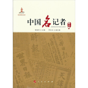 中国名记者（第三卷）