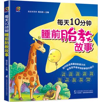 每天10分钟睡前胎教故事（凤凰生活）