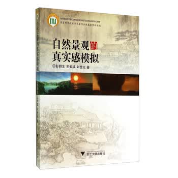 自然景观的真实感模拟