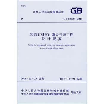 装饰石材矿山露天开采工程设计规范 GB 50970-2014