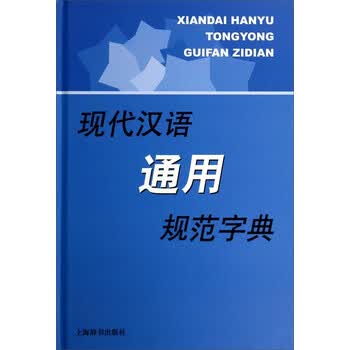 {正版新书}现代汉语通用规范字典9787532633067