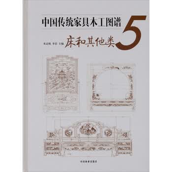 中国传统家具木工图谱5：床和其他类