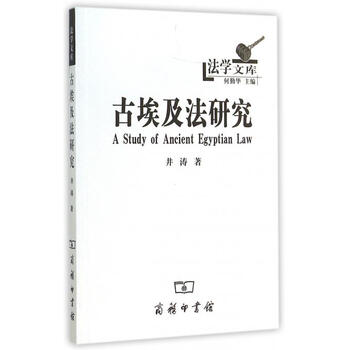 古埃及法研究/法学文库