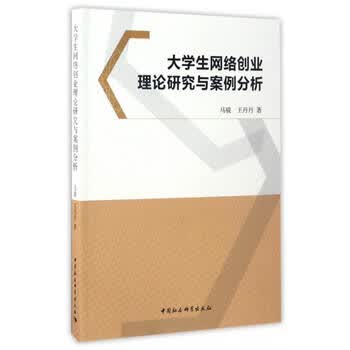 大学生网络创业理论研究与案例分析