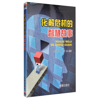 化解危机的智慧故事