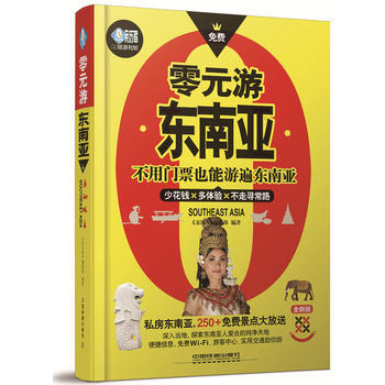 零元游东南亚