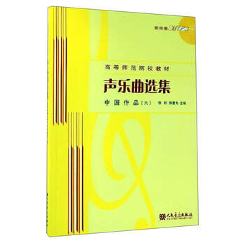 声乐曲选集：中国作品6（附光盘）/高等师范院校教材
