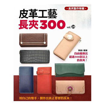 皮革工艺VOL.28：长夹300 港台原版 高桥矩彦着 林农凯译 台湾枫书坊 手作