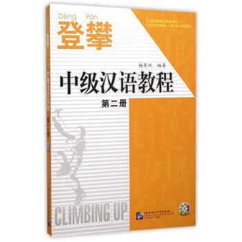 登攀中级汉语教程(附光盘第2册)