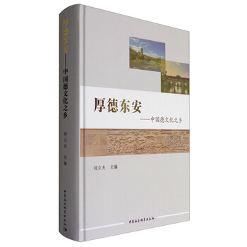 厚德东安：中国德文化之乡