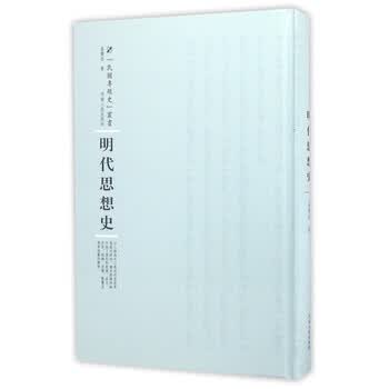 {正版新书}明代思想史9787215100374