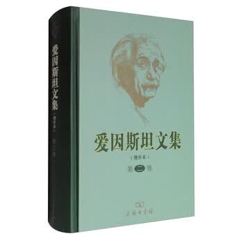 [正版图书]爱因~~文集（增补本 第二卷）