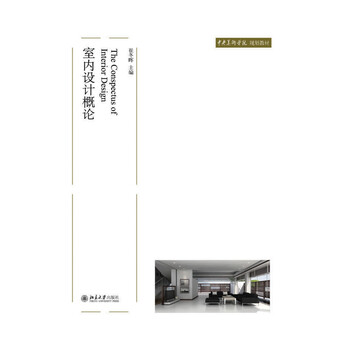 室内设计概论