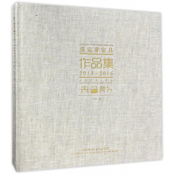 张克非家具作品集（2013-2016）